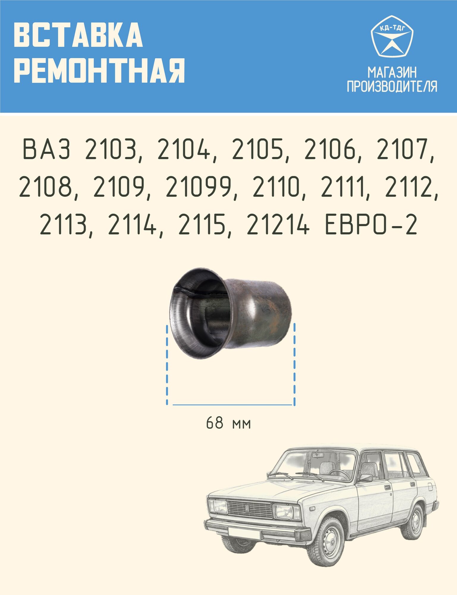Вставка ремонтная глушителя КД диаметр 50 для машин ВАЗ LADA Жигули Калина Самара, на все модели ВАЗ