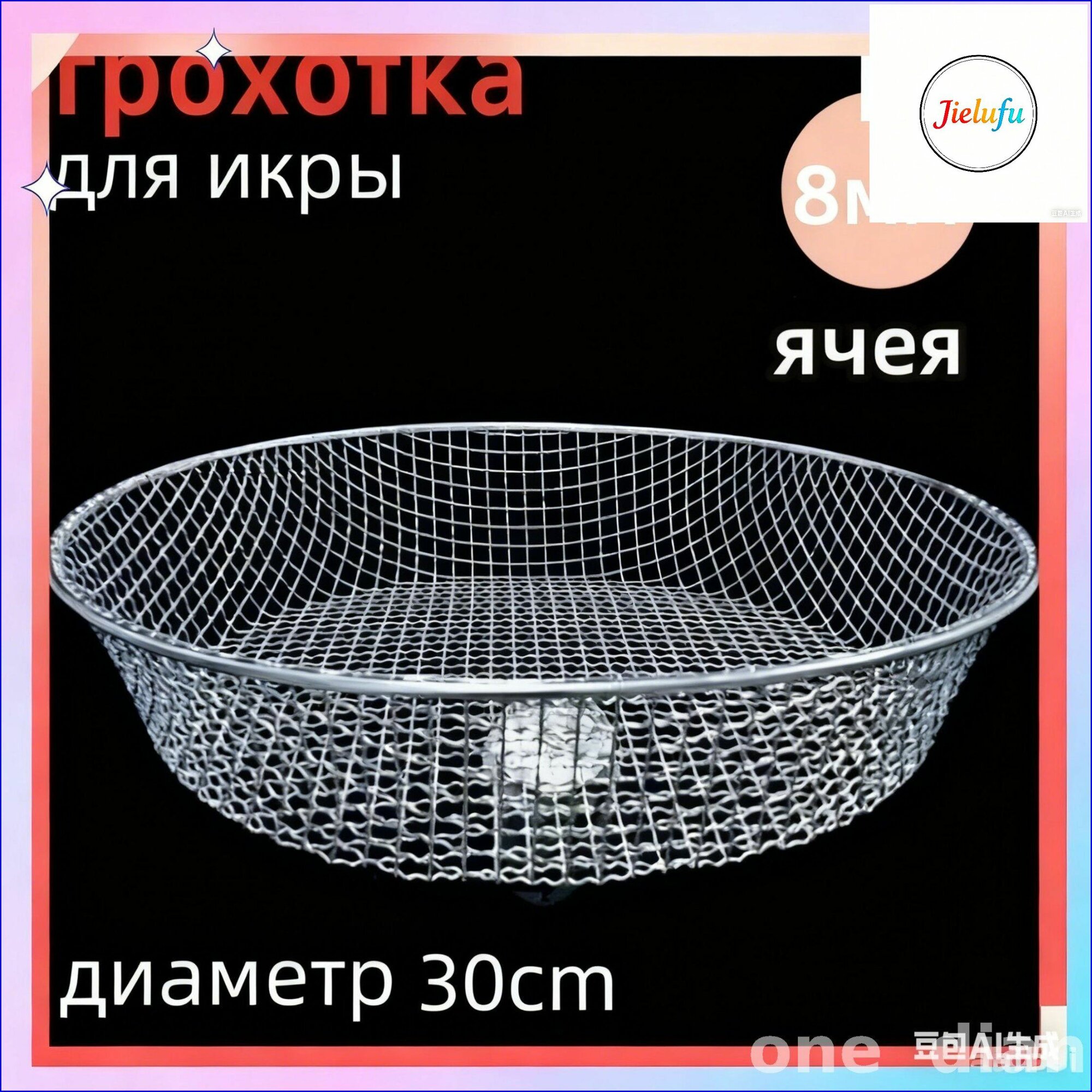 Грохотка для икры, диаметр 30 см, ячея 8 мм
