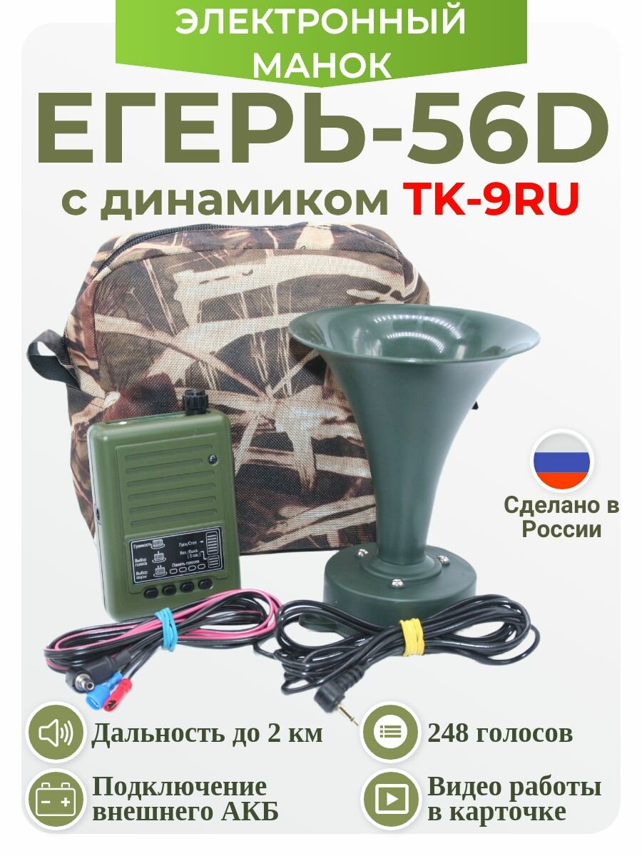 Электронный манок Егерь-56D + рупорный динамик TK9-RU + кабель питания + сумка