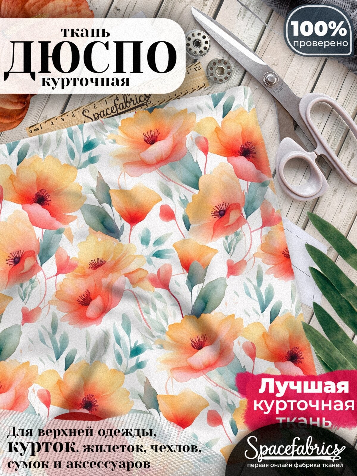Ткань для шитья курточная дюспо 240T WR PU Milky, плащевая, 85 г/м , отрез 147х100 см, принт