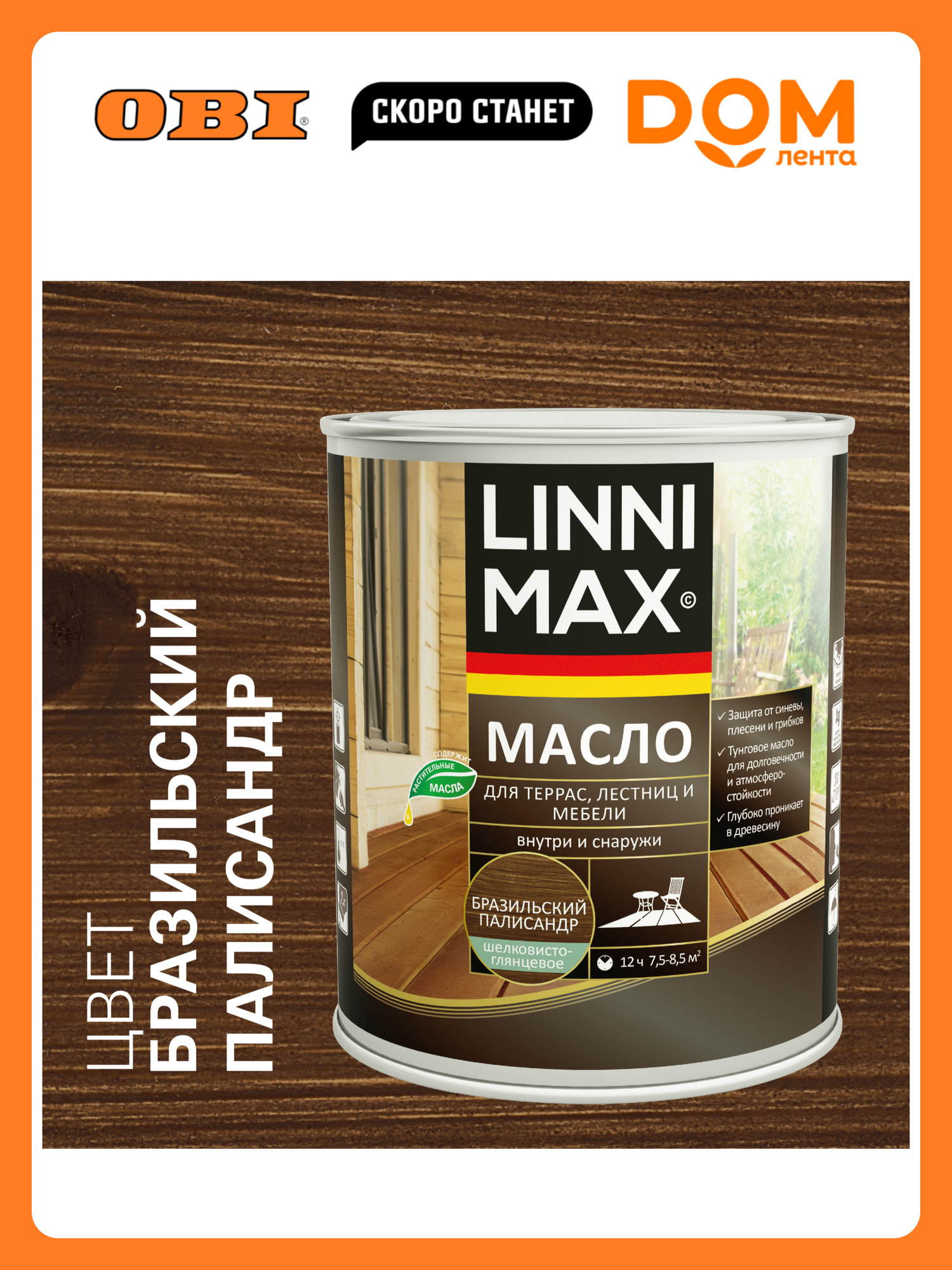 Масло МLINNIMAX для террас, лестниц и мебели бразильский палисандр 0,75л