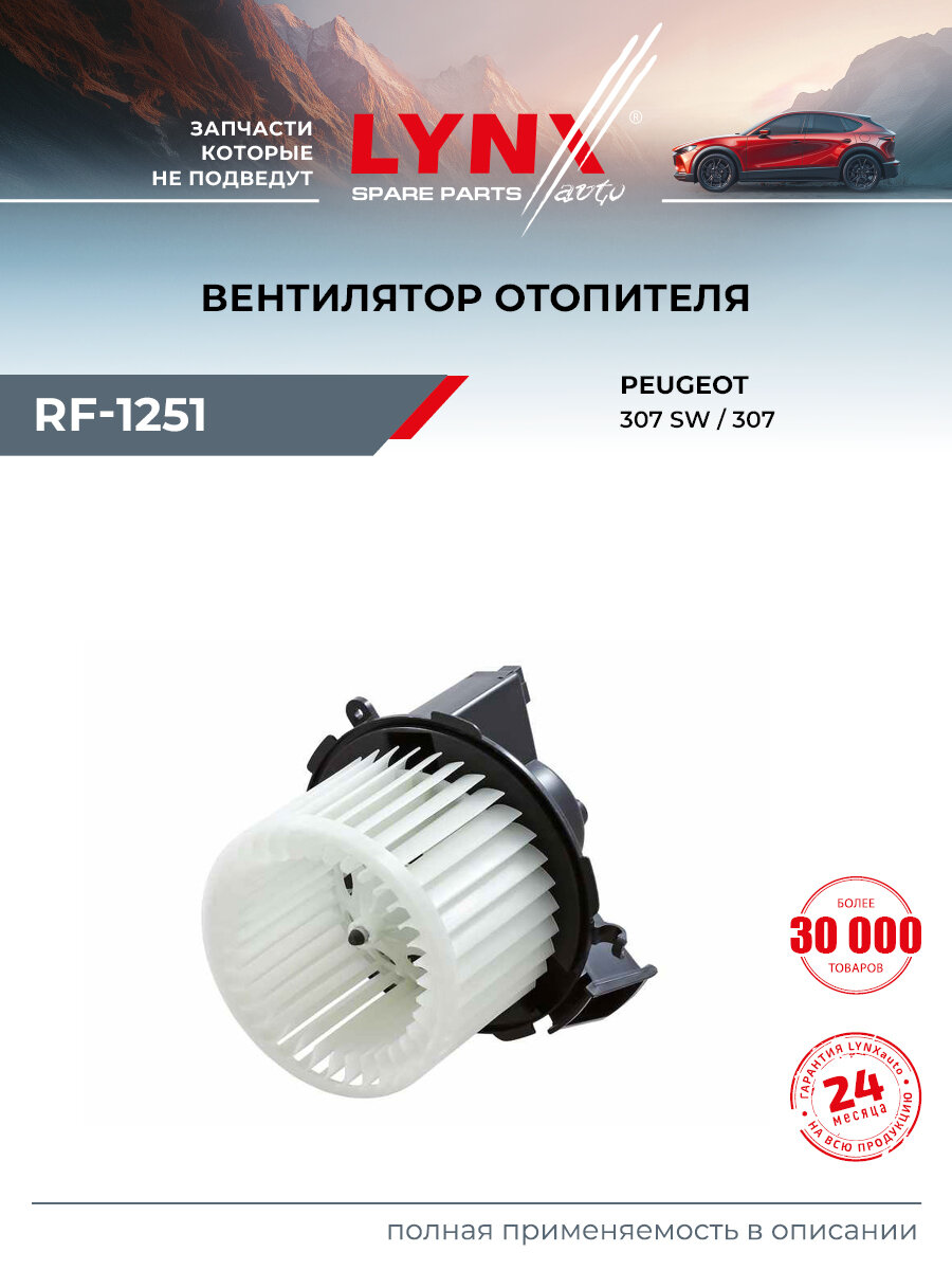 Вентилятор отопителя для PEUGEOT 307 / LYNXauto RF-1251