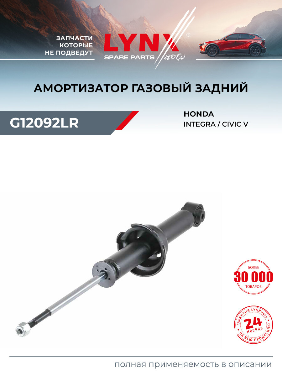 Амортизатор задний правый/левый для HONDA CIVIC, INTEGRA / LYNXauto G12092LR