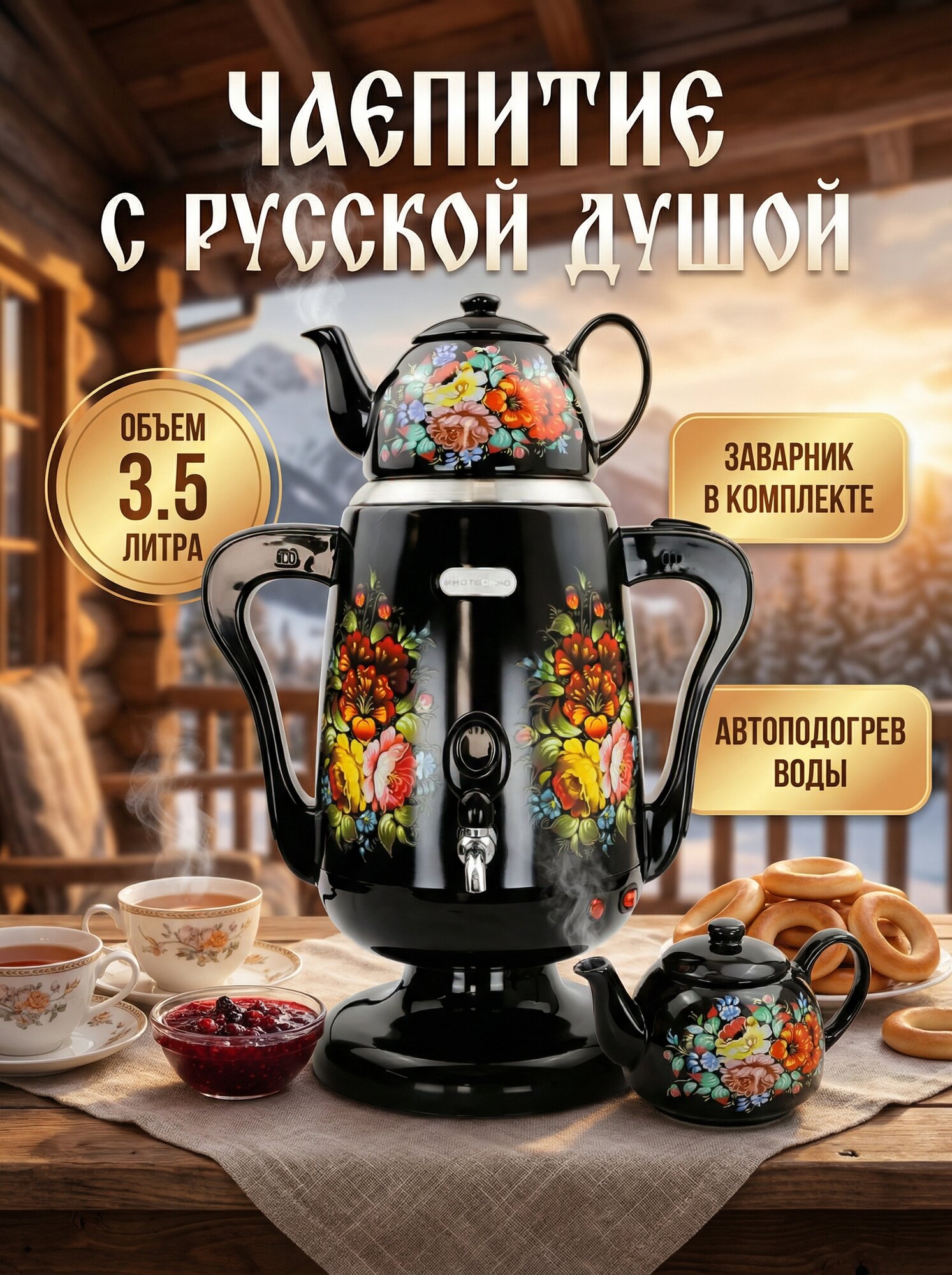 Электрический самовар 3,5 л черный с рисунком с заварником 800 мл