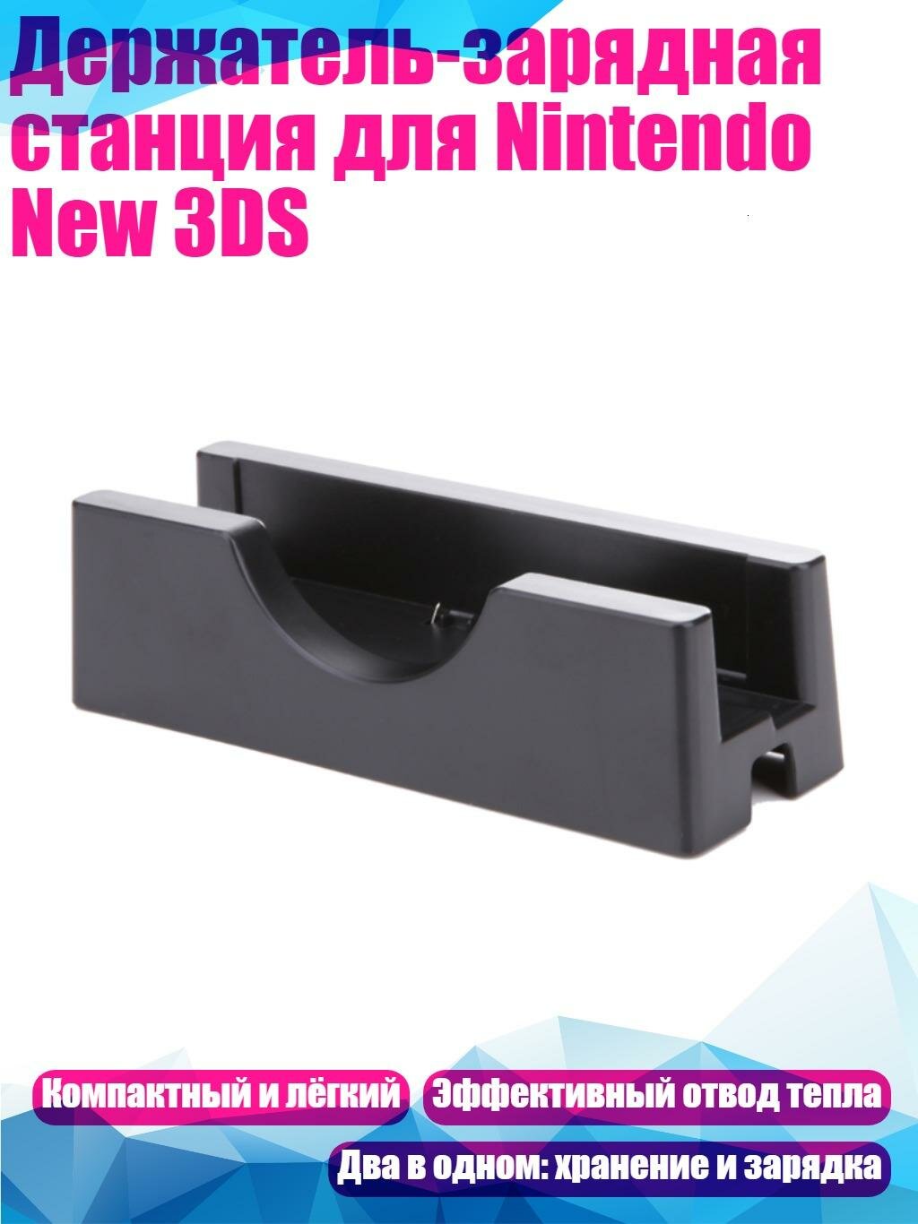 Держатель-зарядная станция для Nintendo New 3DS