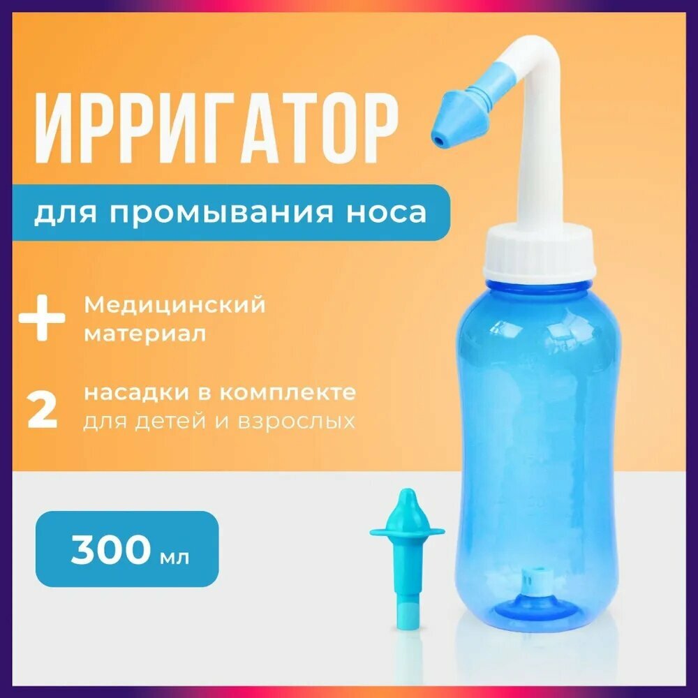 Устройство ирригатор с 2 насадками для промывания полости носа для малышей, детей и взрослых