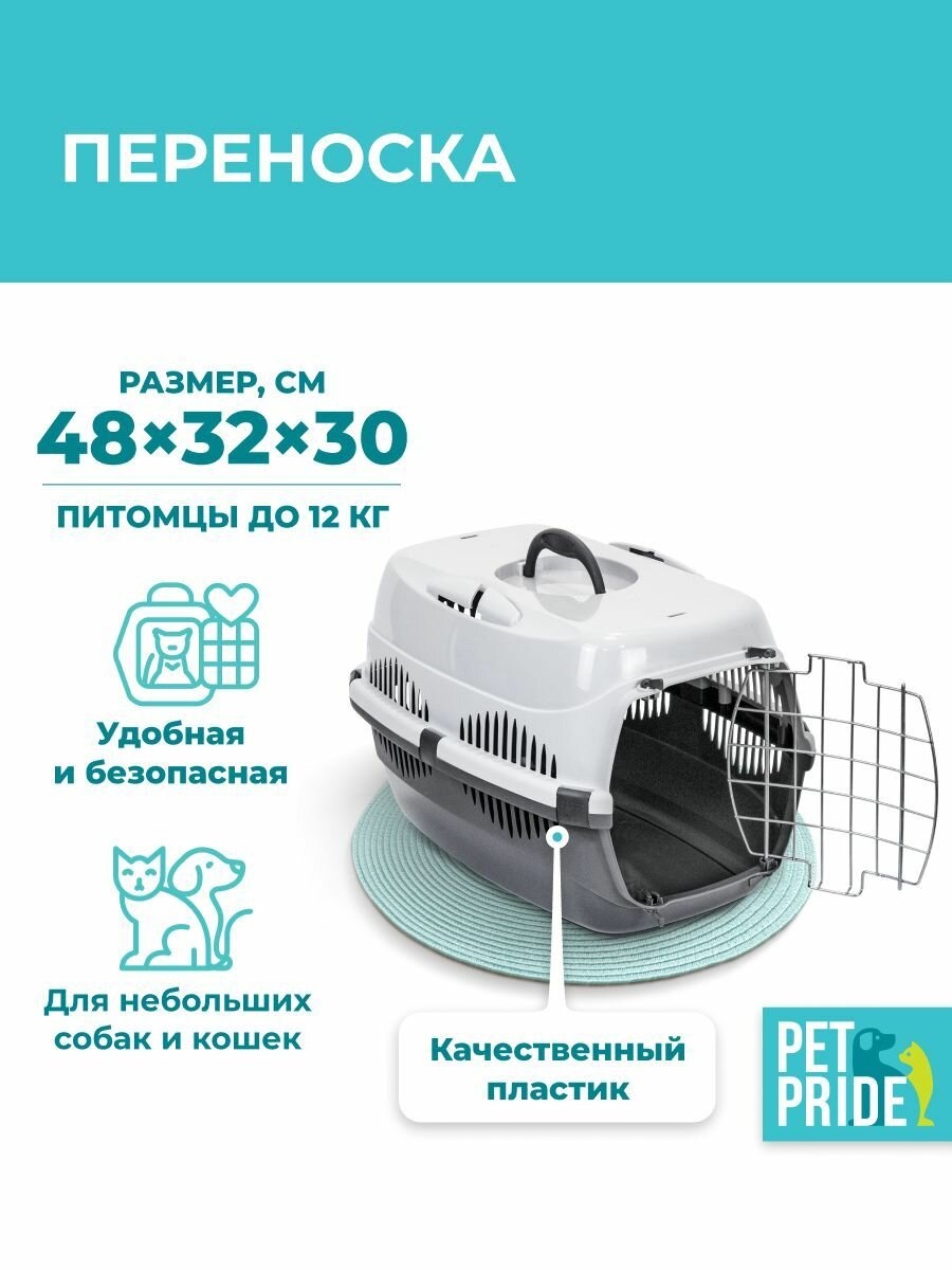 Сумка-переноска для животных PET PRIDE, 48 х 32,5 х 30 см, серая