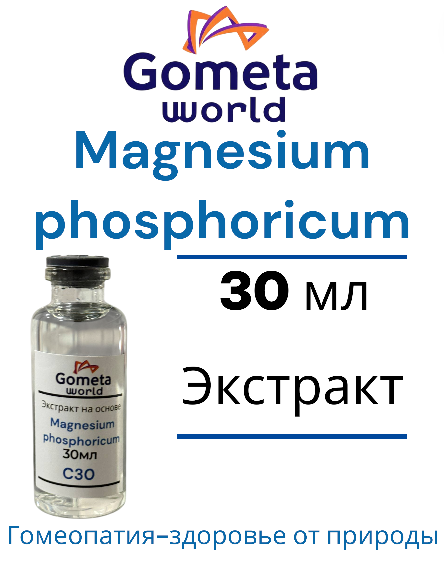 Magnesium phosphoricum экстракт, сыворотка, чай, настойка, концентрат, С30, народная медицины, фосфат магния