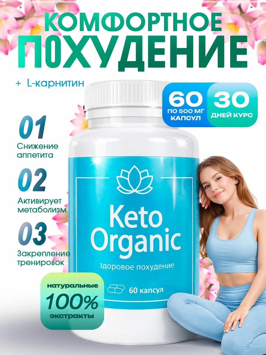 Keto Organic (Кето Органик): Комплекс для похудения и жиросжигания, кето-диета, 60 капсул