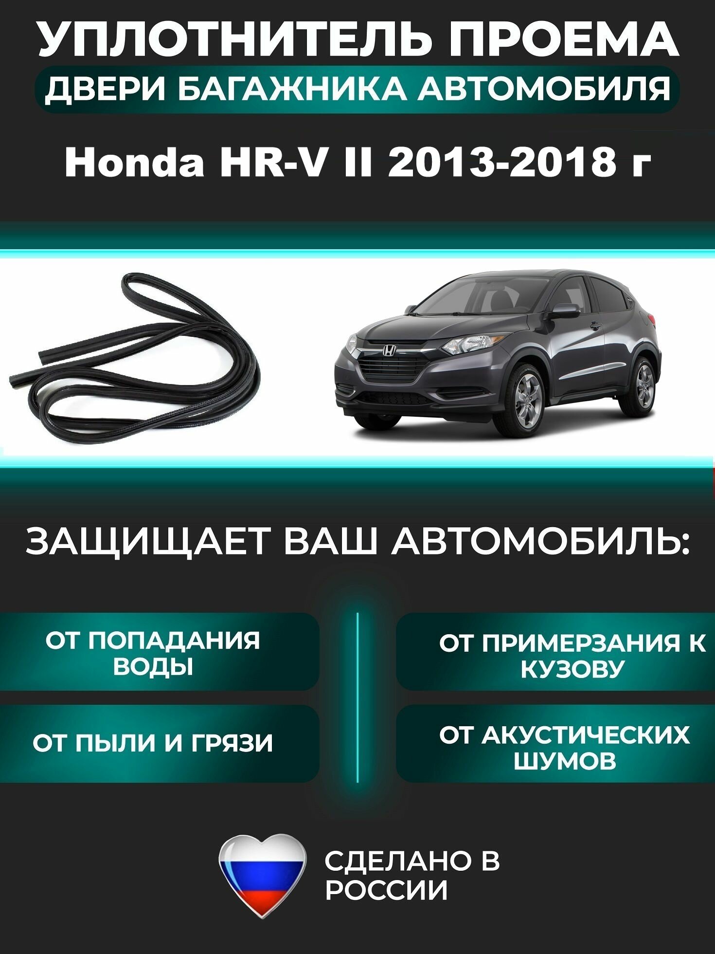 Уплотнитель багажника Honda HR-V II 2013-2018 г, Резинка багажника Хонда ХР-В 2 поколение