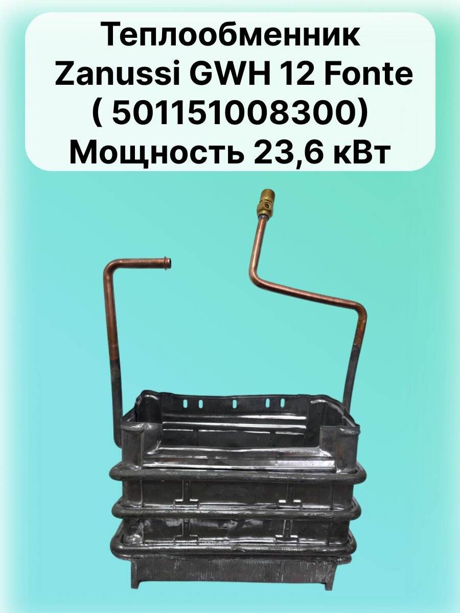 Теплообменник Zanussi GWH 12 Fonte( 501151008300) Мощность 23,6 кВт