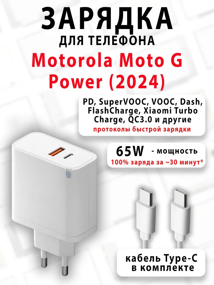 Зарядка для телефона Motorola Moto G Power (2024)