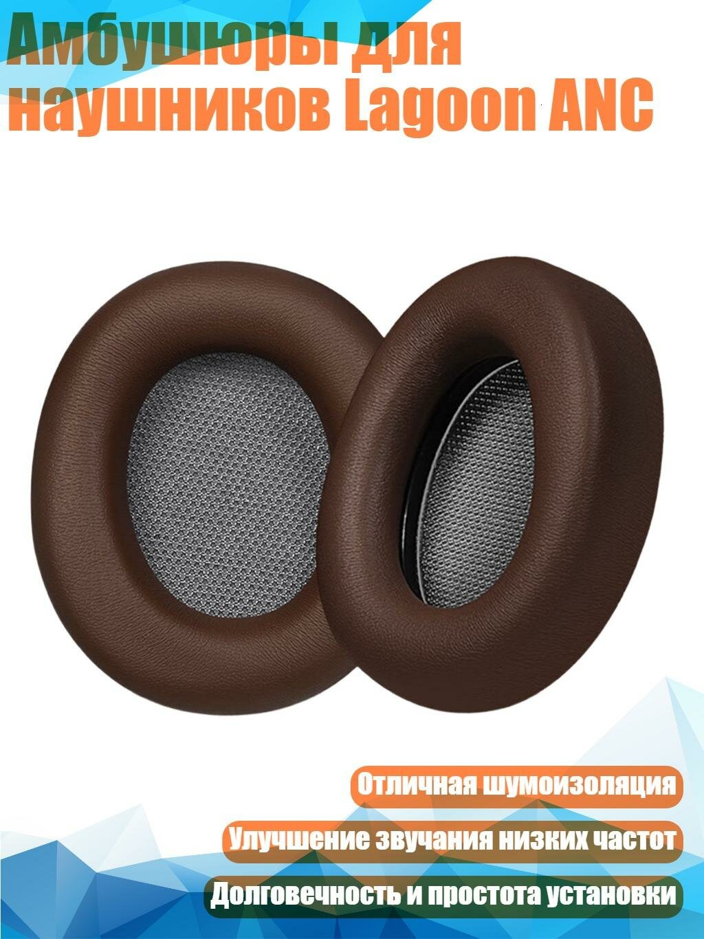 Амбушюры для наушников Lagoon ANC