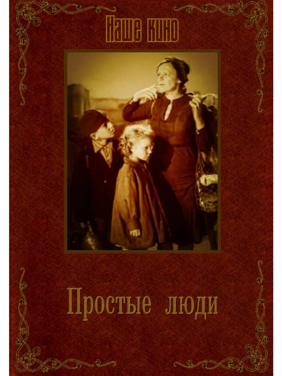 Простые люди (1945) (Флешка)