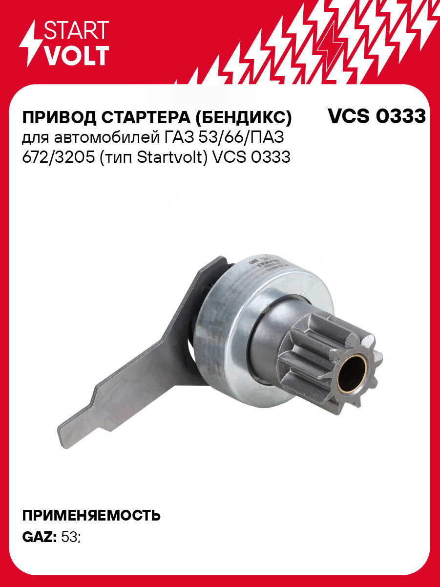 Привод стартера (бендикс) для автомобилей ГАЗ 53/66/ПАЗ 672/3205 (тип Startvolt) VCS 0333 StartVolt