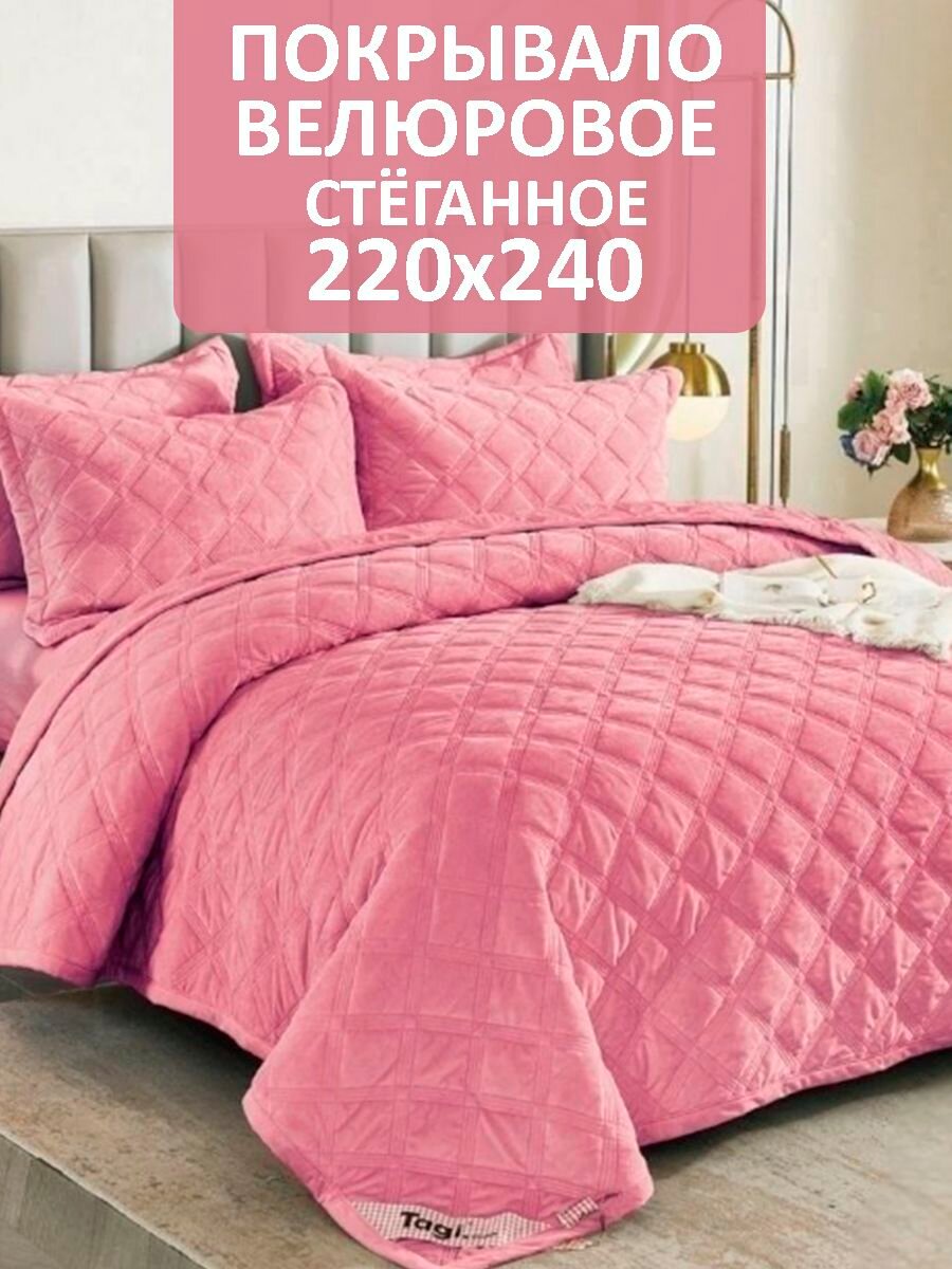 Покрывало велюровое двустороннее стеганное 220 на 240