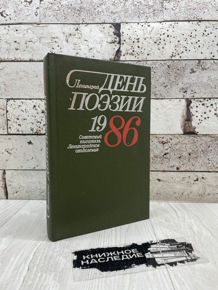День поэзии. Советский писатель 1986