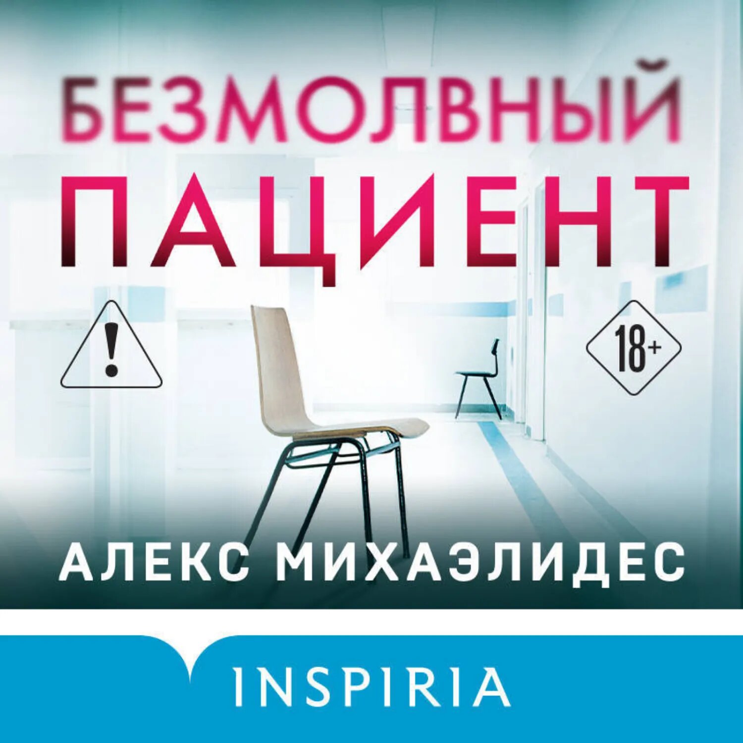 Безмолвный пациент [Аудиокнига]