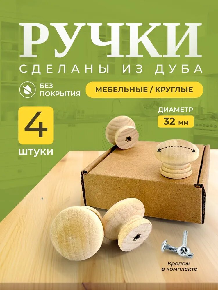 Ручки мебельные деревянные без покрытия кнопка круглые 32 мм 4 шт из дуба для декора, кухни, шкафа, комода