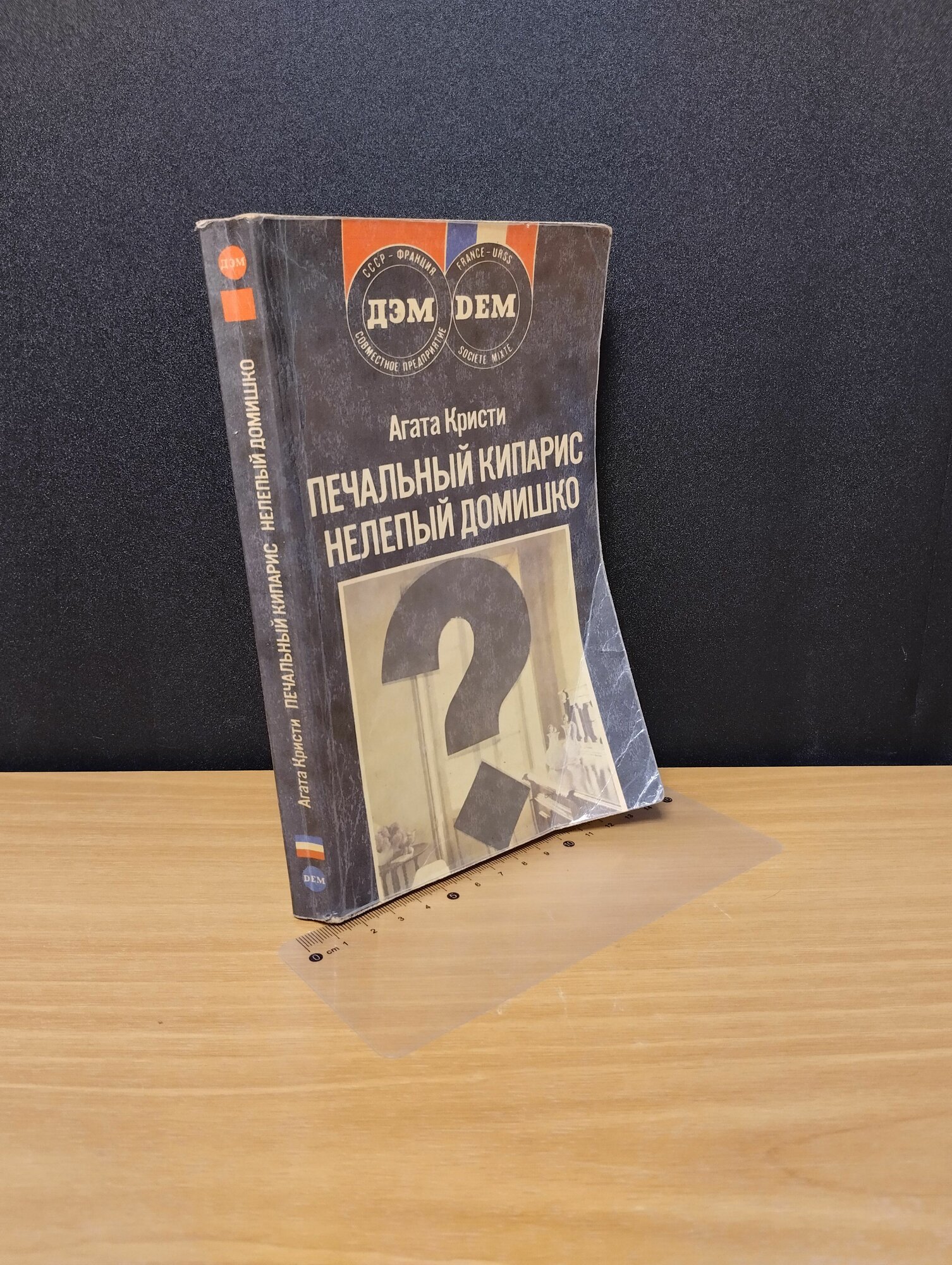 Печальный кипарис. Нелепый домишко. А. Кристи. 1991