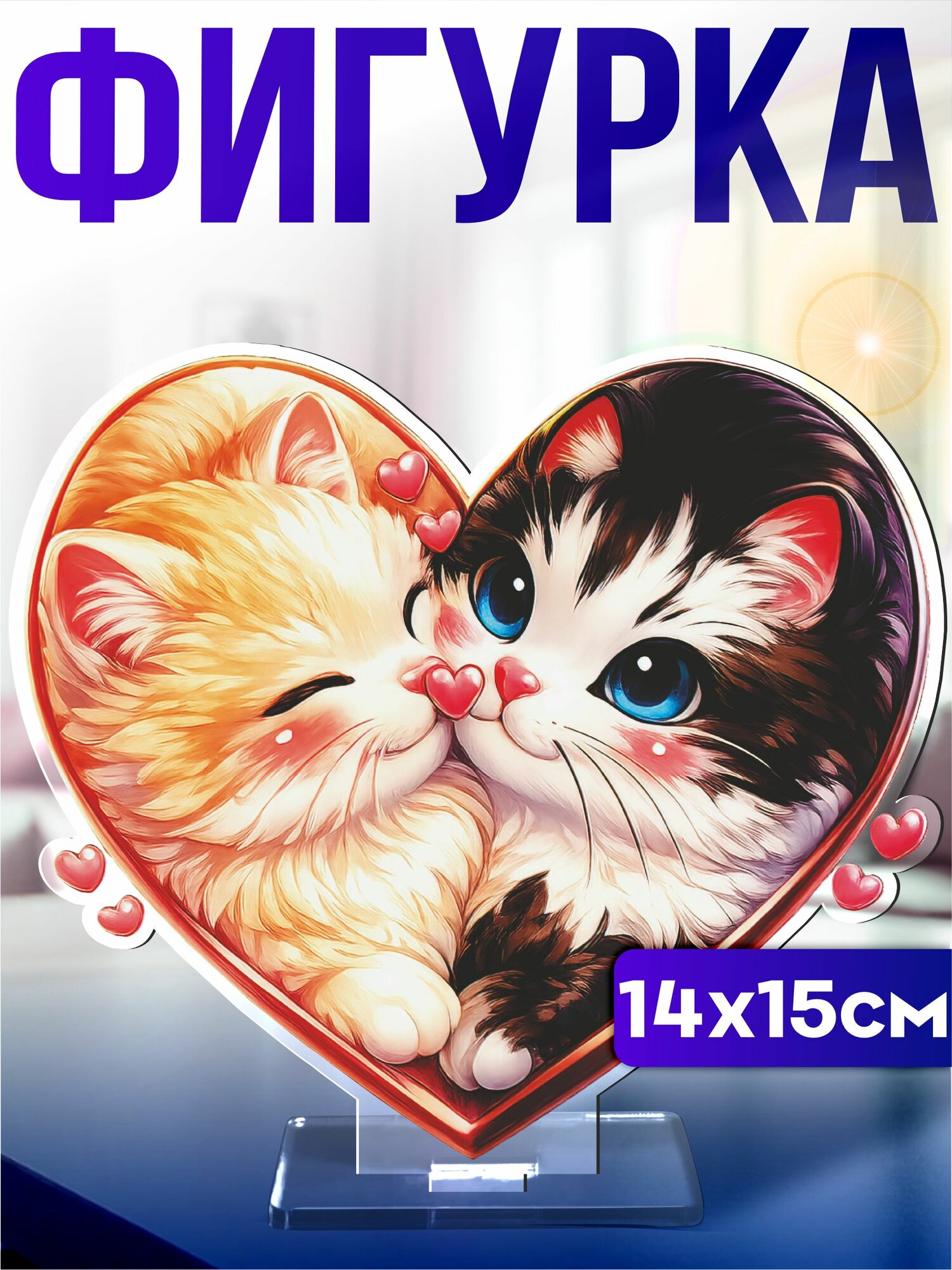 Акриловая фигурка 14 февраля котики милые