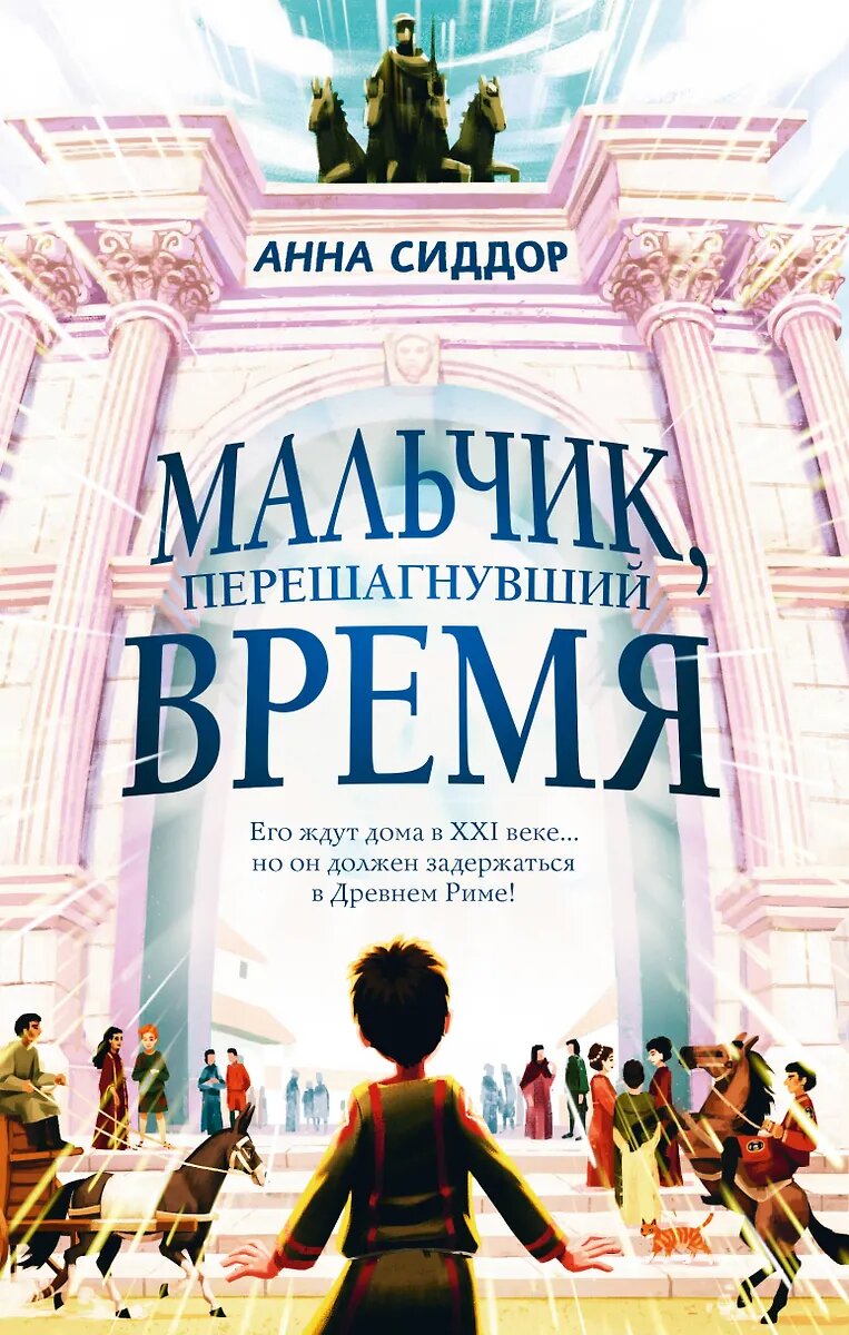 Фэнтези Эксмодетство "Мальчик, перешагнувший время", Анна Сиддор, 2025 г.