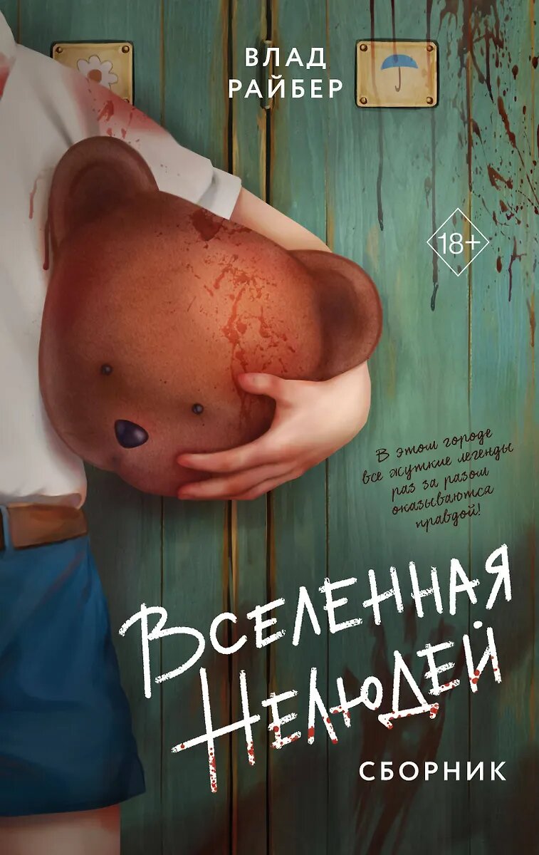 Роман ЭКСМО "Вселенная нелюдей" Райбер В, 2025 г.