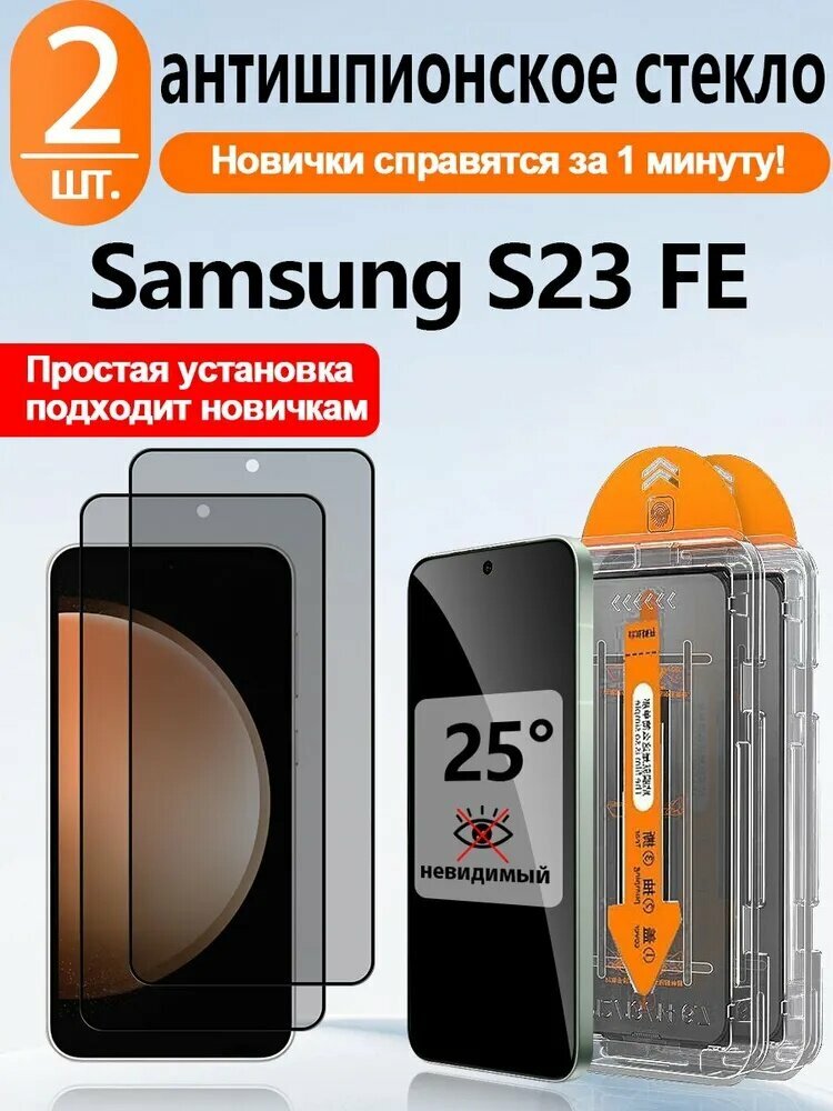 2 шт. антишпион стекло на Samsung Galaxy S23 FE(Самсунг Галакси S23 FE), легкая установка, идеально для новичков, защита от падений и царапин