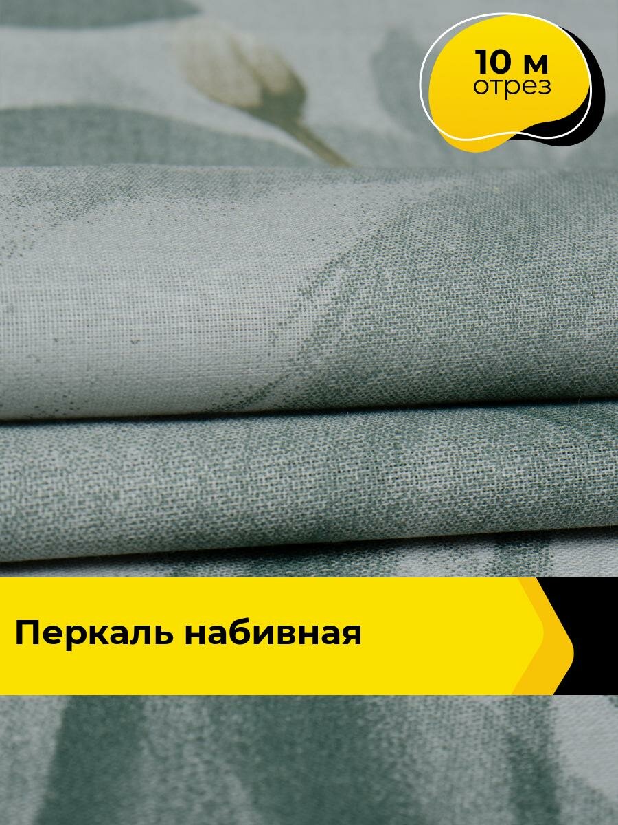 Ткань Глафира (Перкаль 220 см) для шитья постельного белья, отрез 10 м*220 см, цвет зеленый