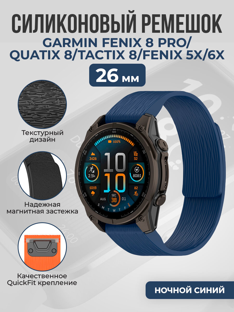 Силиконовый ремешок QuickFit для Garmin Fenix 8 Pro/Quatix 8/Tactix 8/Fenix 5X/6X, 26мм, ночной синий