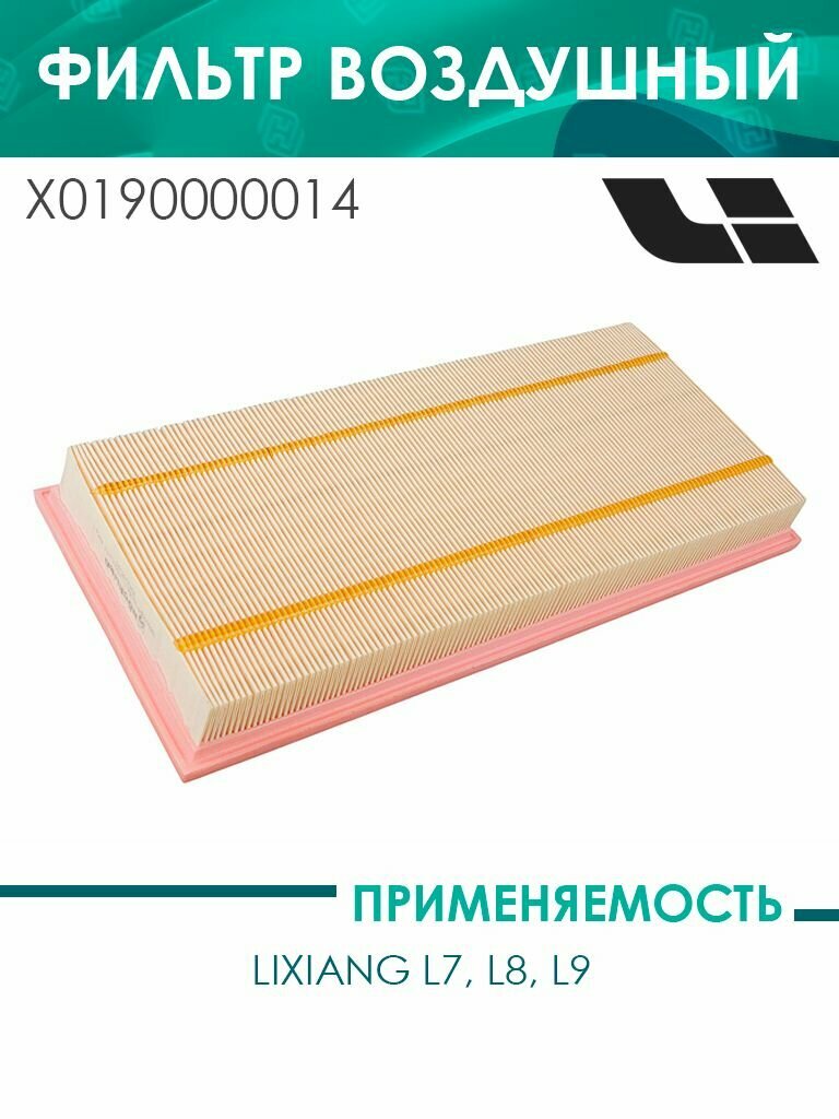 Фильтр воздушный LiXiang L7, L8, L9 (X0190000014)