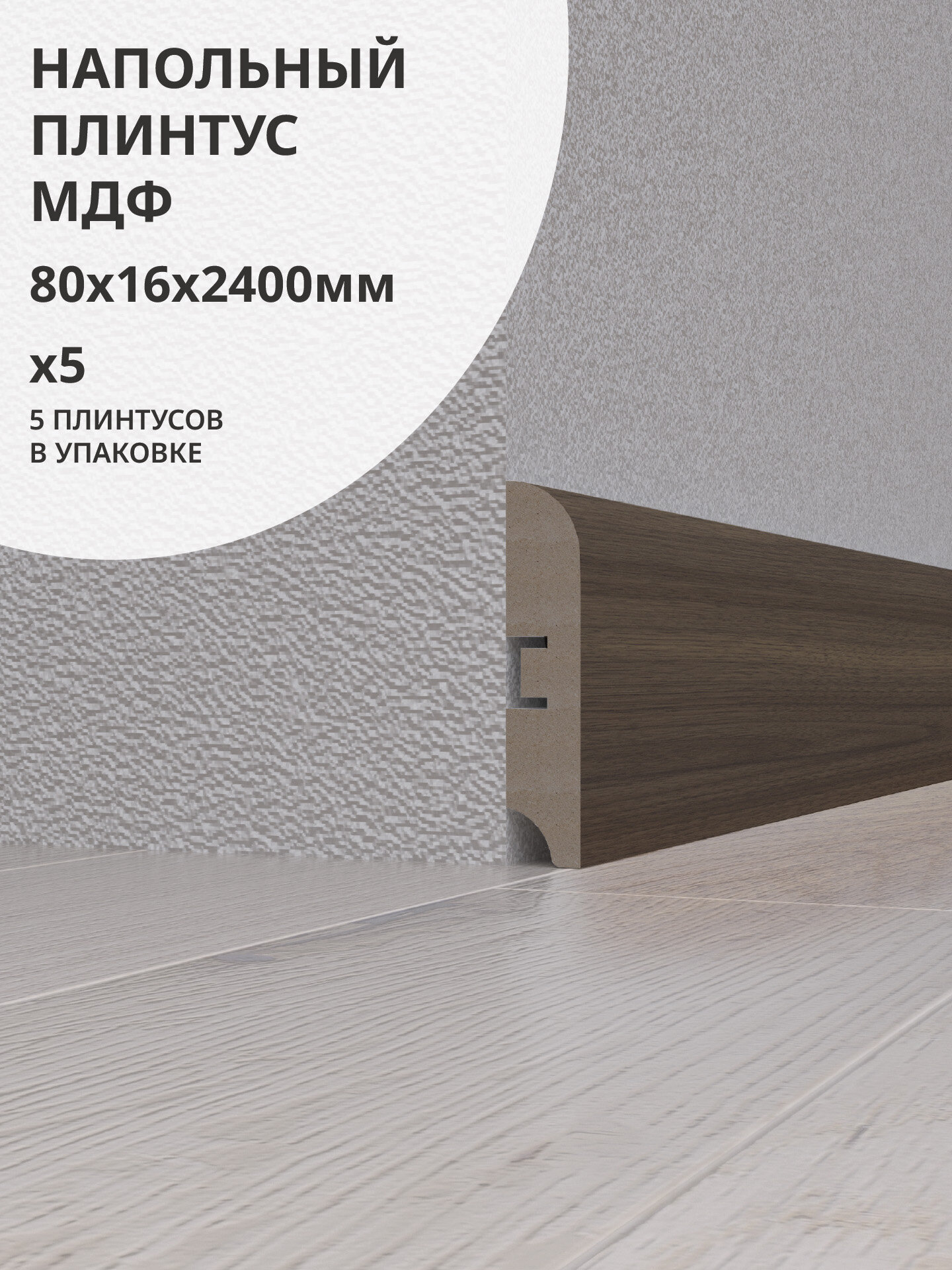 Плинтус Леском, МДФ, 80х16х2400мм, 5шт, цвет орех гранде
