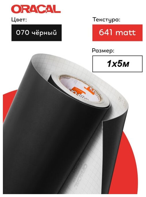 Пленка самоклеящаяся (1*5 м) ORACAL, Черный, Матовый, 1 шт.