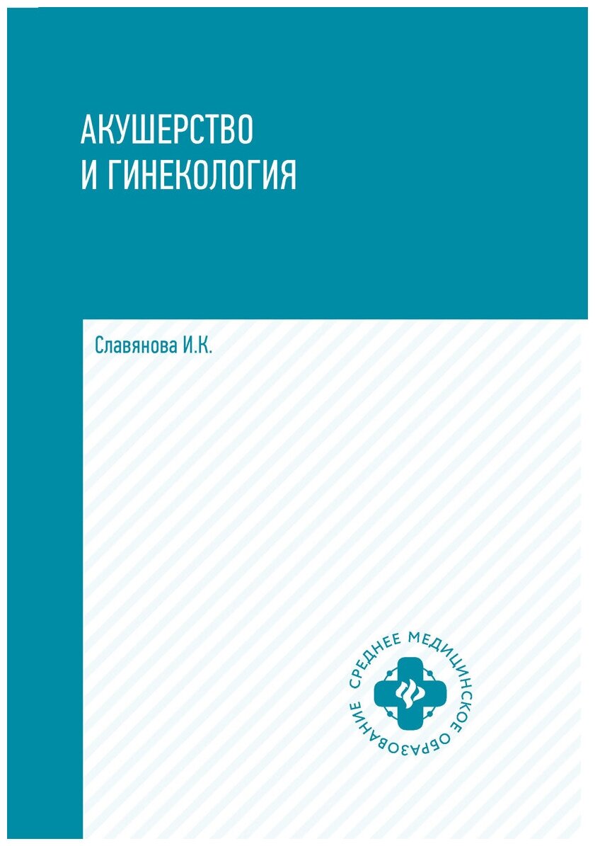 Славянова И. К. Акушерство и гинекология. Учебник