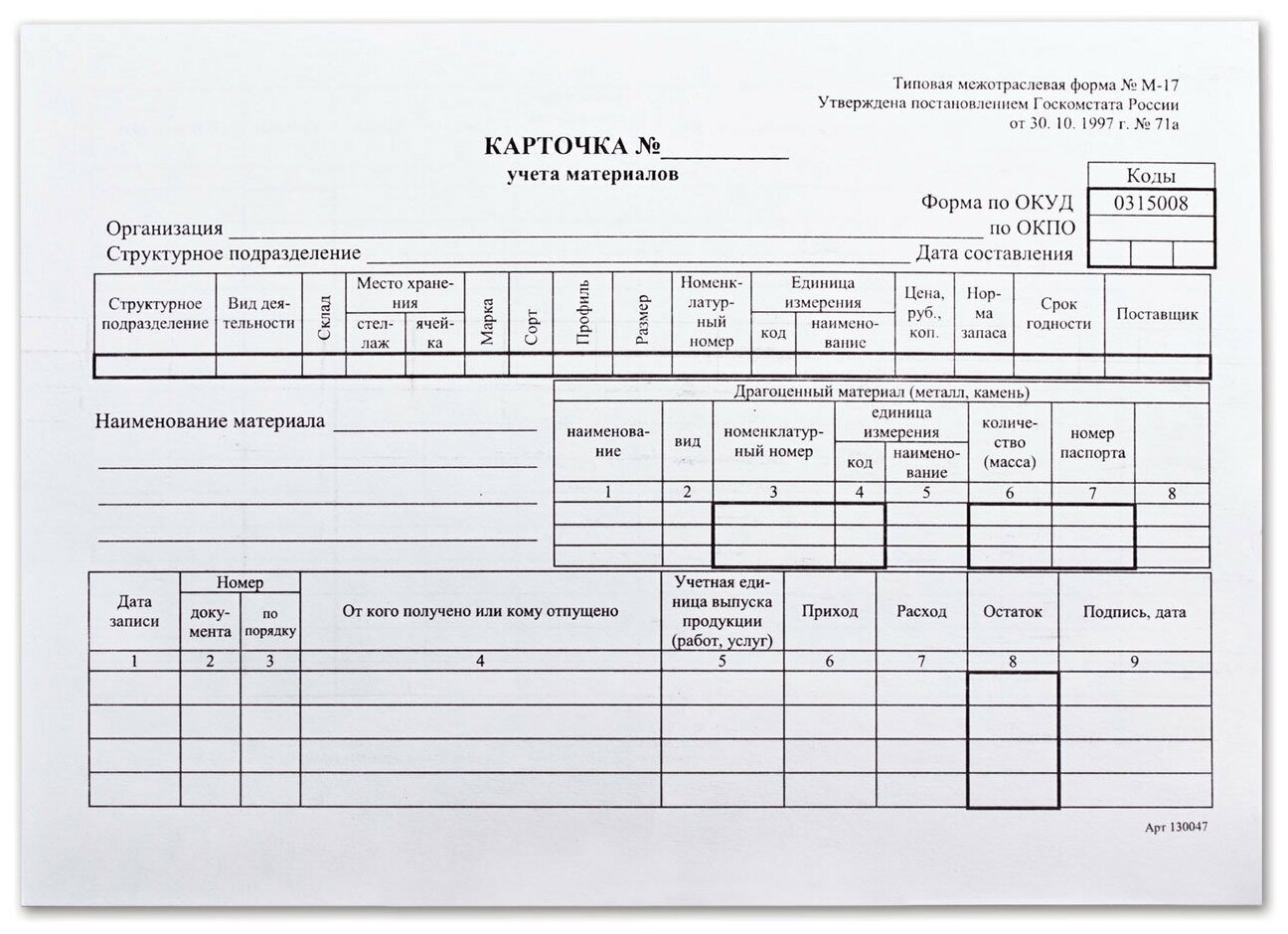 Бланк бухгалтерский, офсет плотный, "Карточка учета материалов", ф-М17, А5 (147х208 мм), комплект 50 шт, 130138