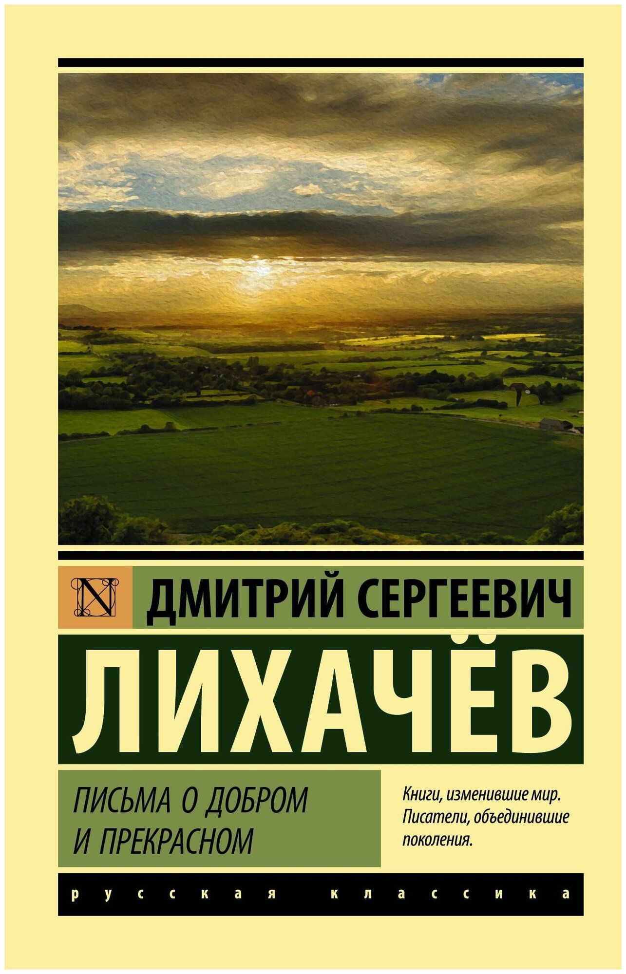 Письма о добром и прекрасном