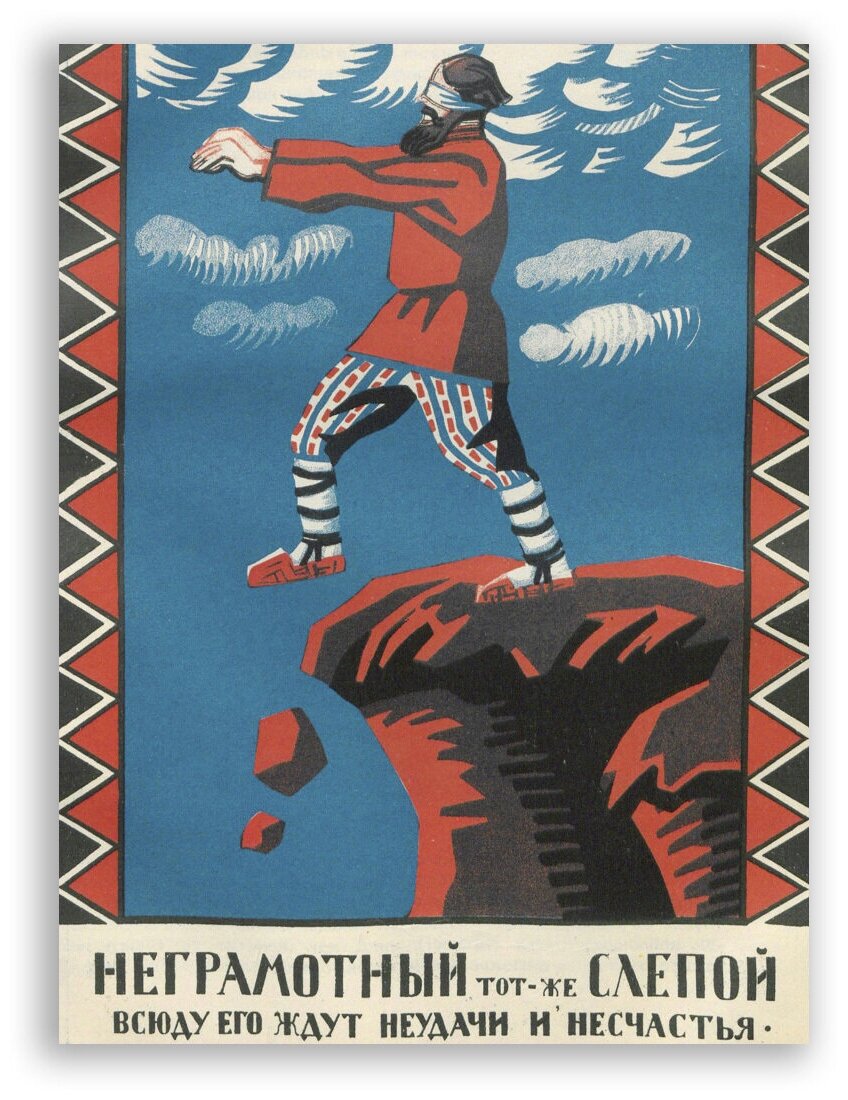 Советский плакат на бумаге / Неграмотный тот-же слепой. Всюду его ждут неудачи и несчастья.