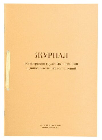 Журнал регистрации трудовых договоров и дополнительных соглашений, 32 л, сшивка, плобма, обложка ПВХ, 130200
