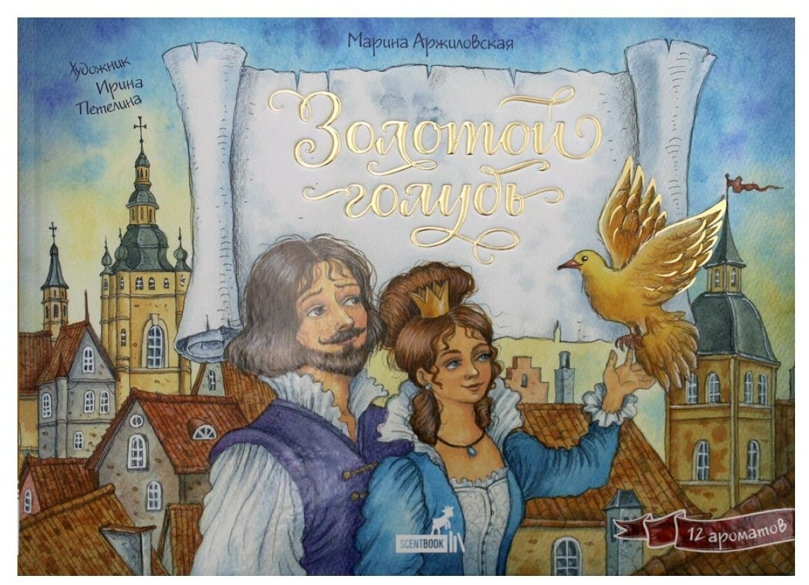 Золотой голубь: книга с 12 ароматными иллюстрациями. Аржиловская М. SCENTBOOK