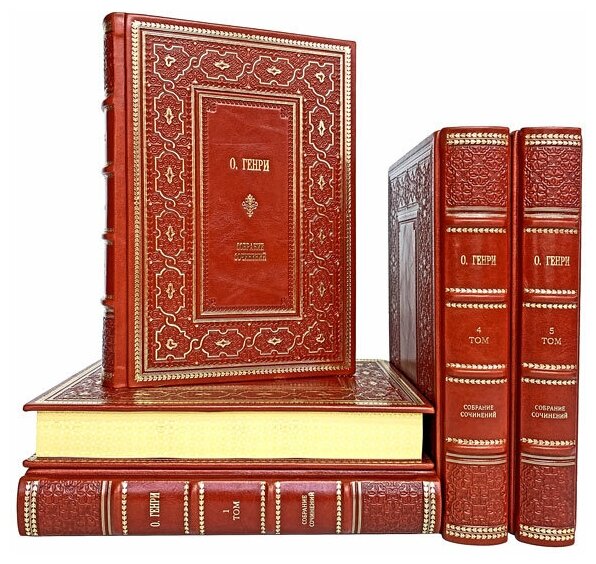 О. Генри. Подарочное собрание сочинений в 5 томах. Подарочные книги в кожаном переплёте