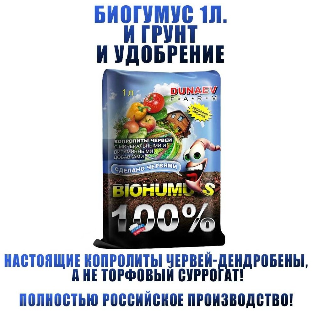 Биогумус плодородный грунт для домашних и садовых растений 1л.