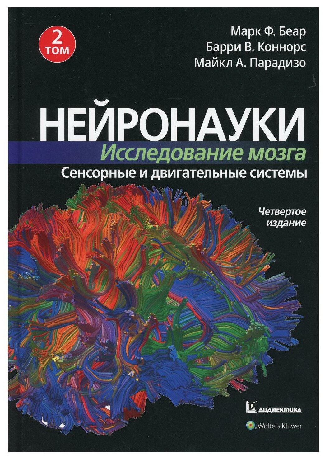 Нейронауки. Исследование мозга. В 3 т. Т. 2. Сенсорные и двигательные системы. 4-е изд