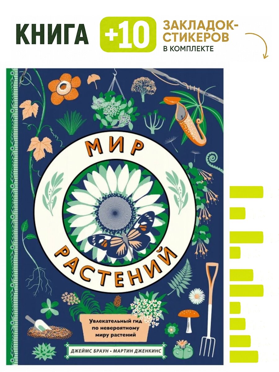 Мир растений. Комплект: книга + 10 закладок-стикеров