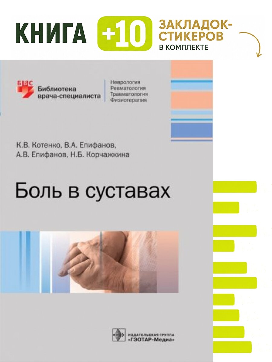 Боль в суставах. Комплект: книга + 10 закладок-стикеров
