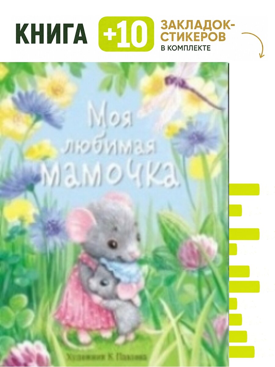 Моя любимая мамочка. Комплект: книга + 10 закладок-стикеров
