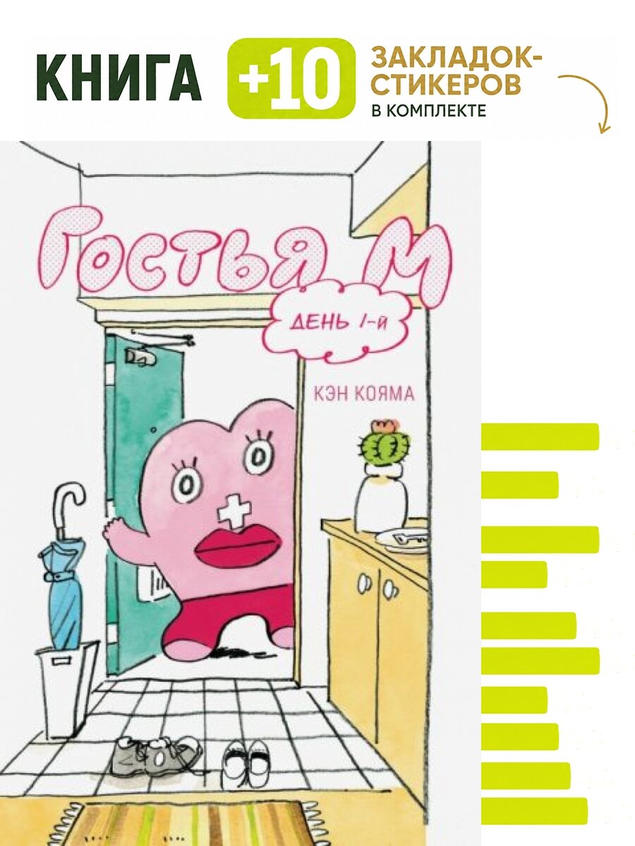 Кэн Кояма: Гостья М. Том 1. Комплект: книга + 10 закладок-стикеров