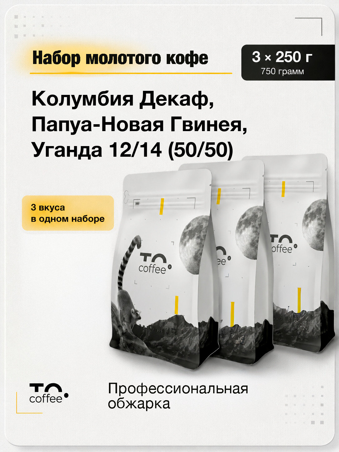 Набор Кофе жареный молотый (Колумбия Декаф, Папуа-Новая Гвинея, Уганда 12/14 (50/50)) 750 г