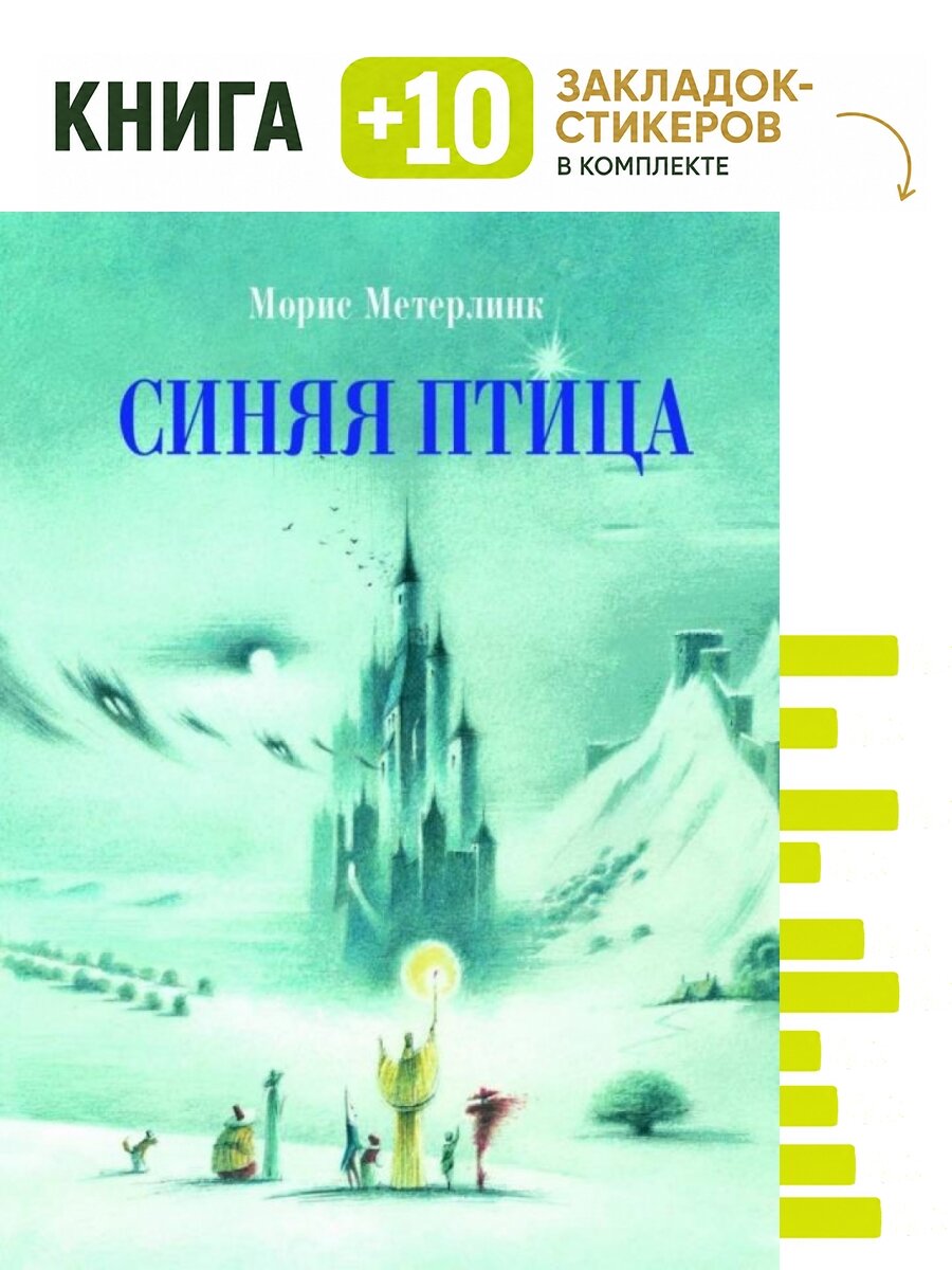 Синяя птица. Комплект: книга + 10 закладок-стикеров