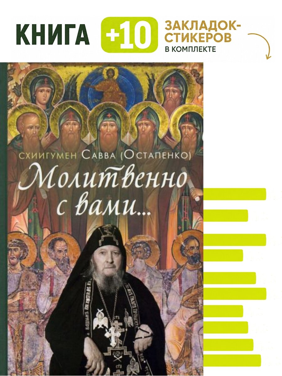 Молитвенно с вами. Жизнеописание, воспоминания духовных чад и поучения схиигумена Саввы (Остапенко). Комплект: книга + 10 закладок-стикеров