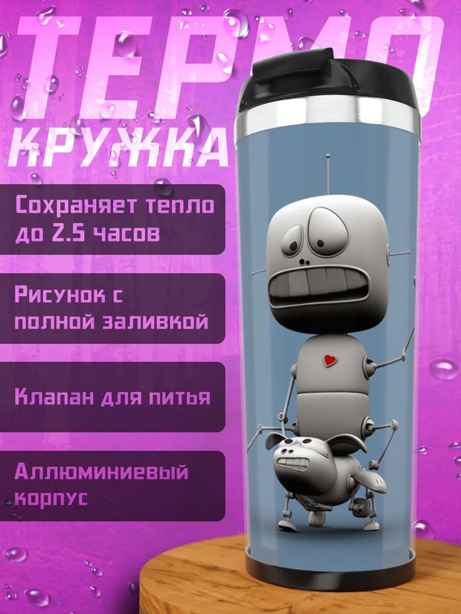 Термокружка робот и овца